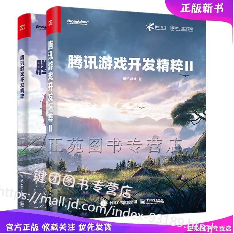 2册 腾讯游戏开发精粹II+1 游戏开发教程 游戏脚本系统开发工具数学和物理计算机图形人工智能与后台