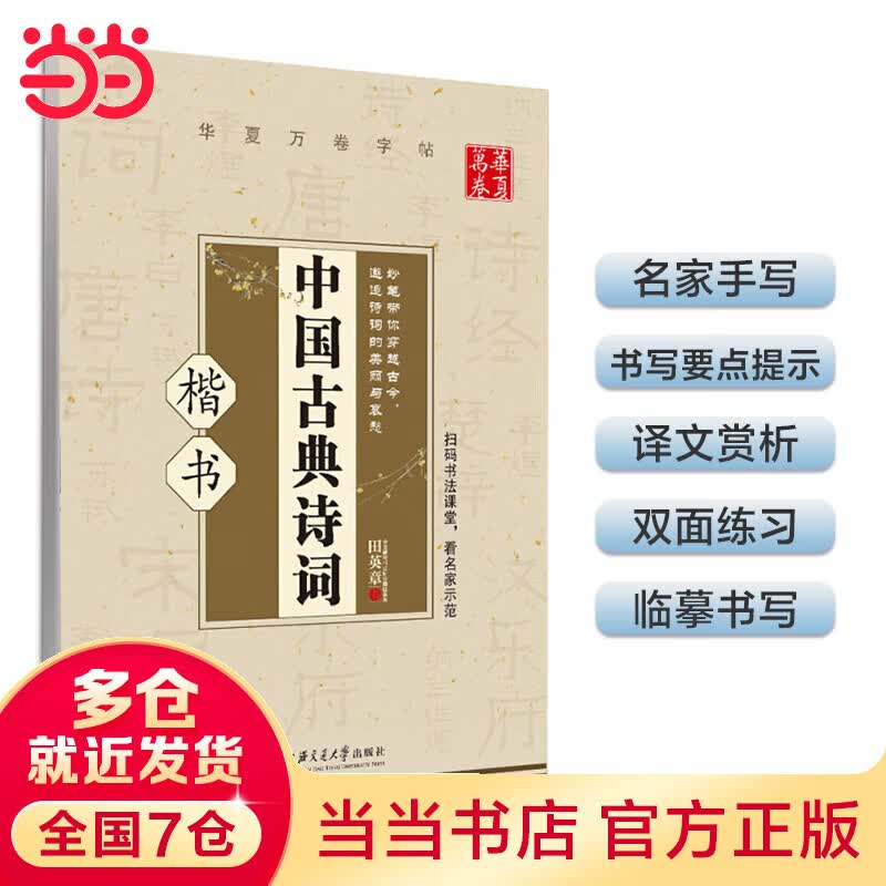 当当华夏万卷钢笔字帖 中国古典诗词（楷书）田英章书 初中生高中生大学生成人初学者正楷字帖 女生字体漂亮临摹描红字帖