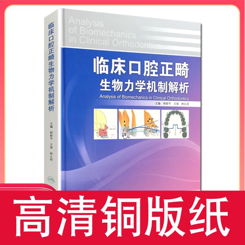 临床口腔正畸生物力学机制解析 110克激光纸