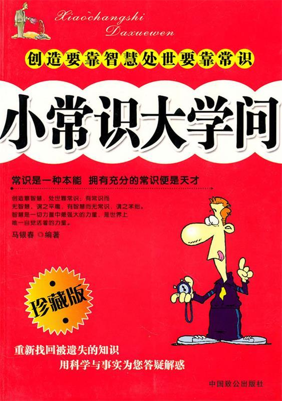 小常识大学问【好书，下单速发】