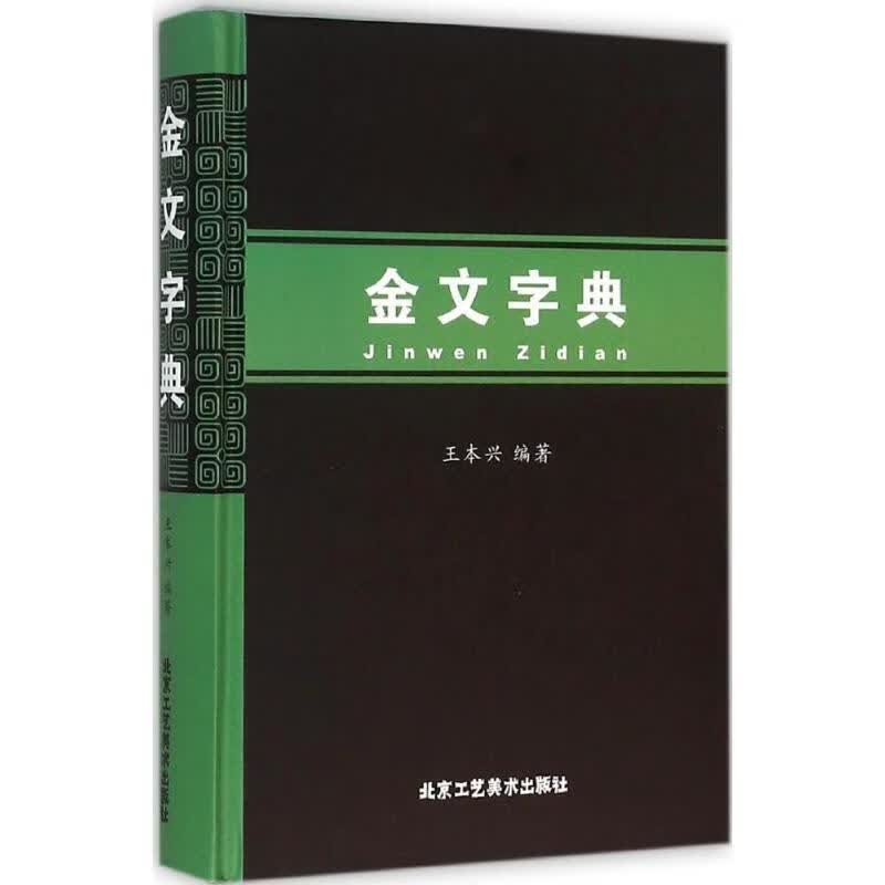 金文字典 王本兴 北京工艺美术出版社