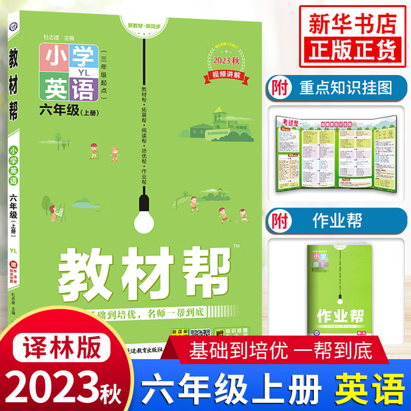 【科目自选】2023版 小学教材帮六年级上册语文数学英语 6年级教材全解解读课堂笔记辅导资料讲解 英语 译林版 定价：49.9
