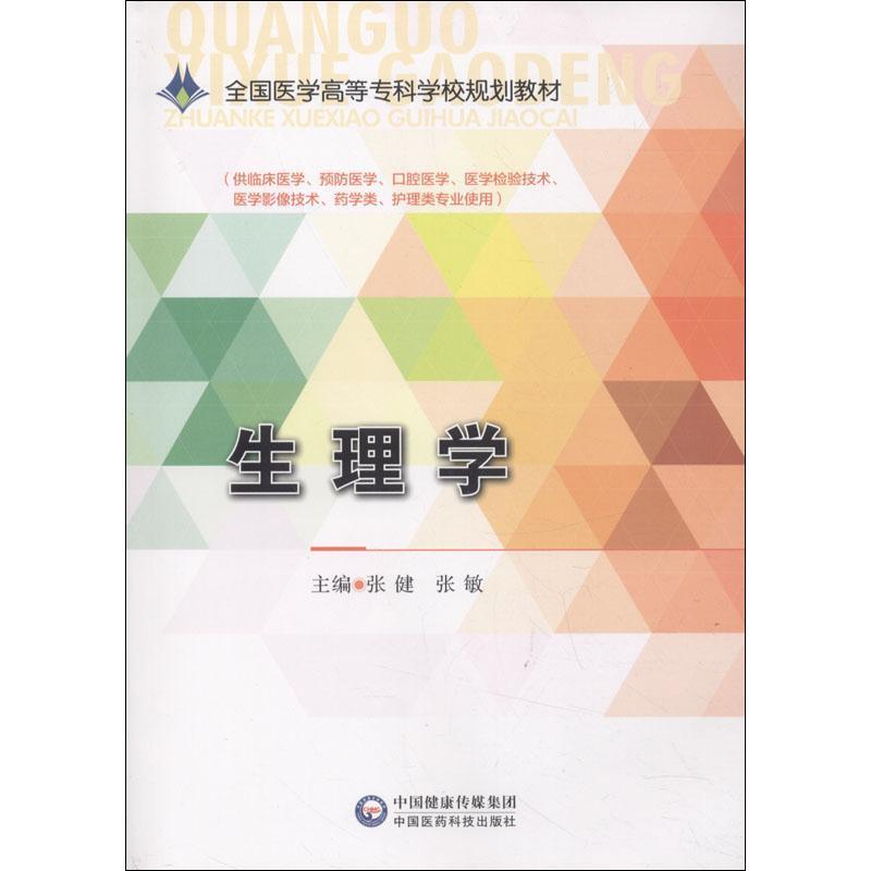 生理学 张健,张敏 编 中国医药科技出版社 9787506780766