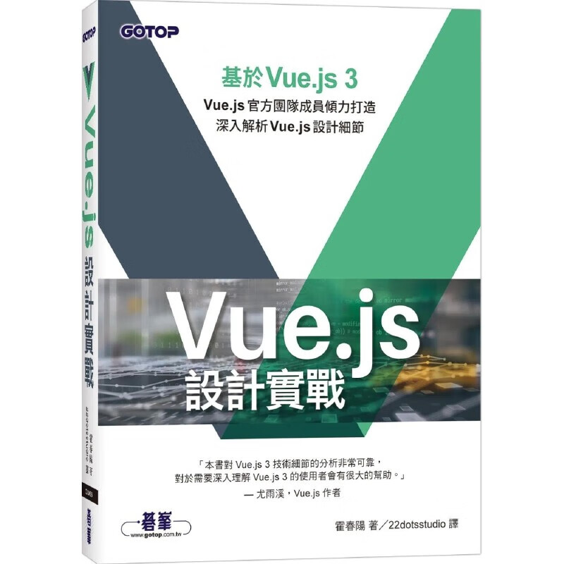 预售 霍春阳 Vue.js设计实战 碁峰