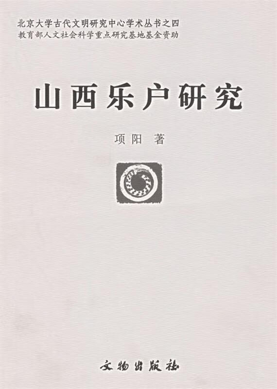 山西乐户研究 项阳 著 文物出版社