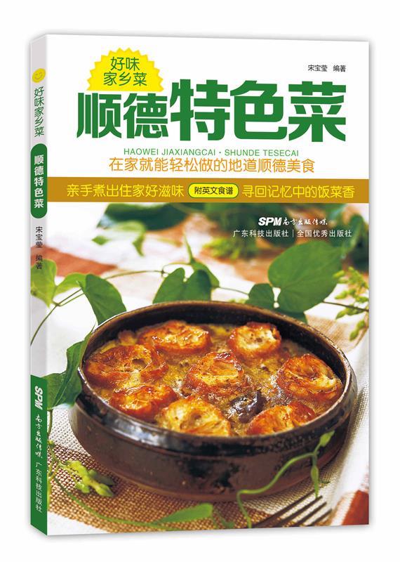 顺德特色菜 宋宝莹
