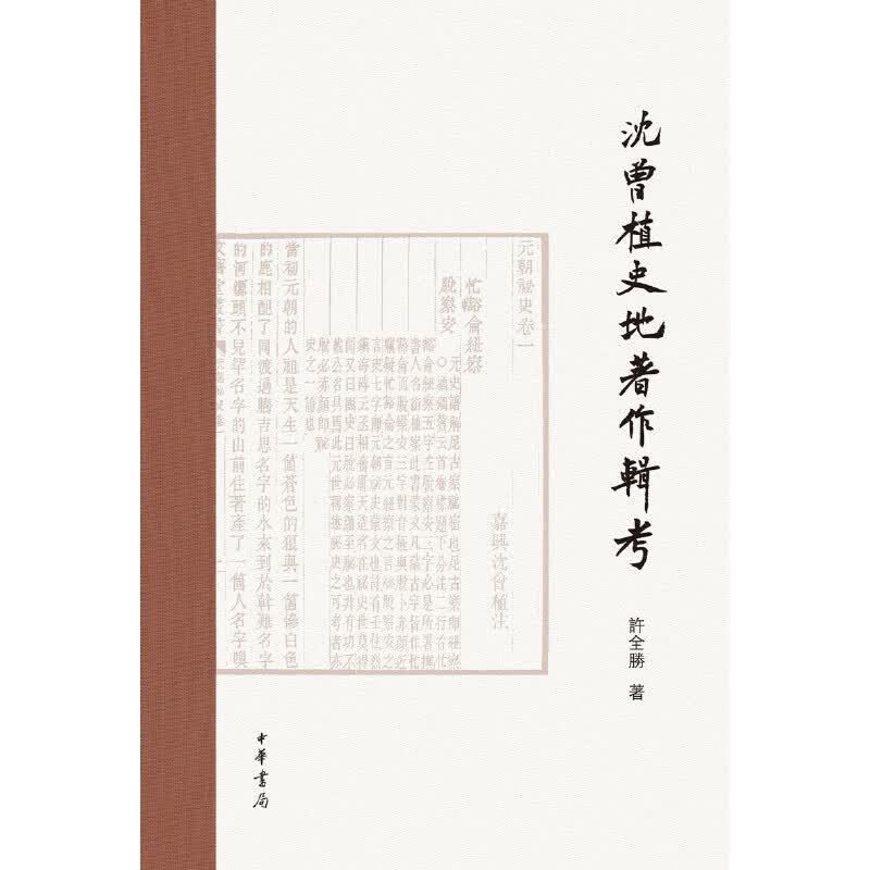沈曾植史地著作辑考