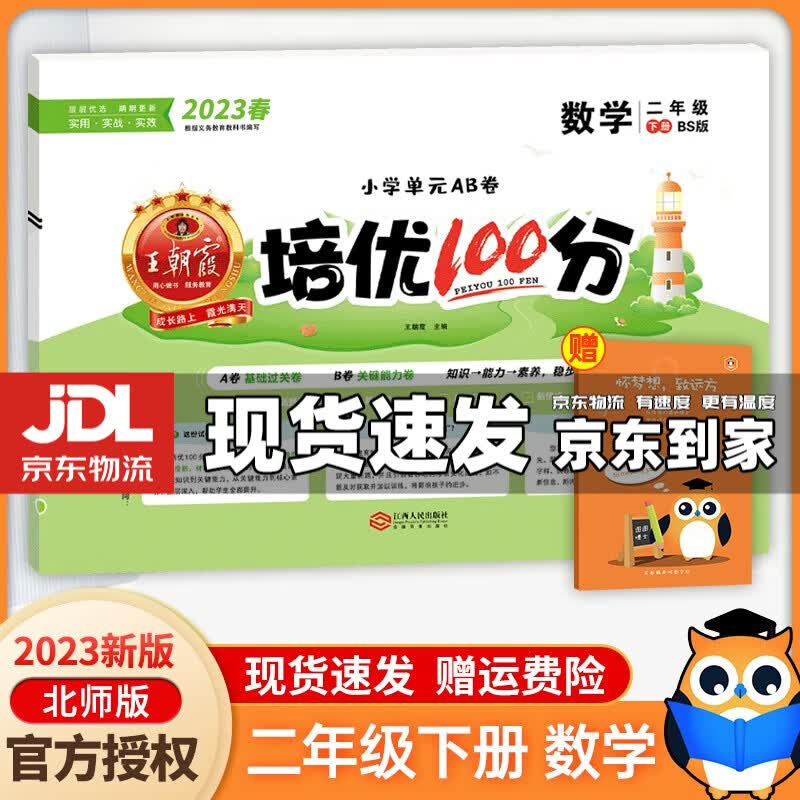 2023新版 王朝霞培优100分二年级上下册语文数学2本人教版RJ北师大版苏教版 小学2年级培优型同步单元创新试卷练习册 数学北师版 二年级下册