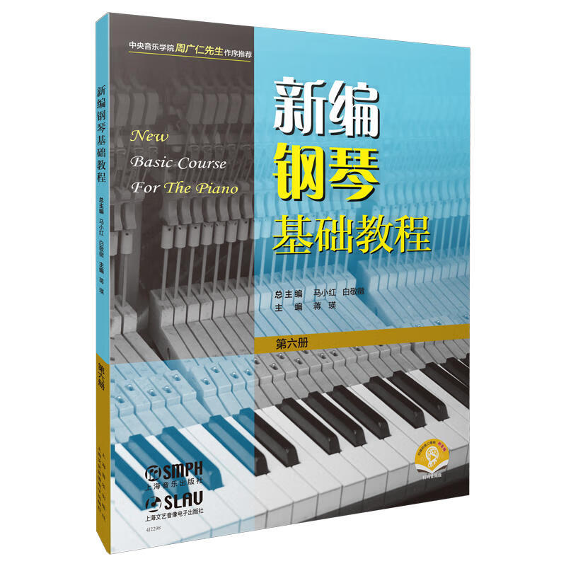新编钢琴基础教程(第6册)(扫码音频版)