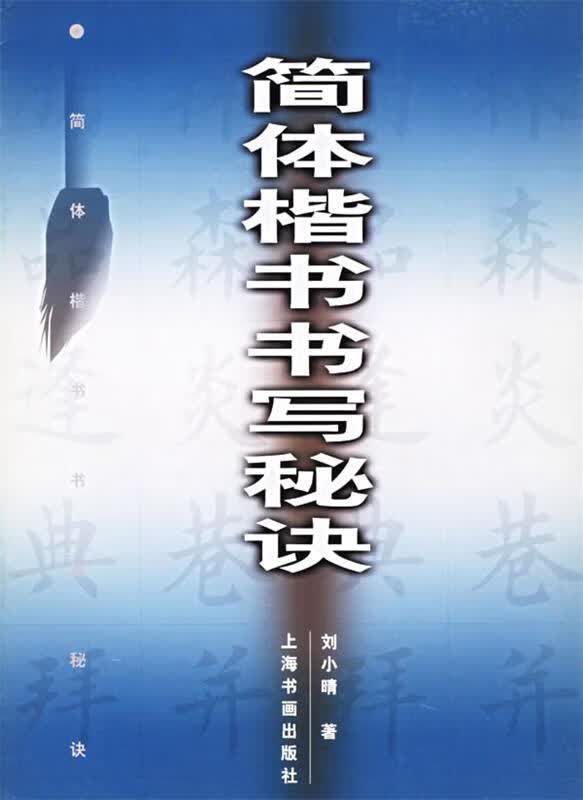 简体楷书书写秘诀【好书，下单速发】