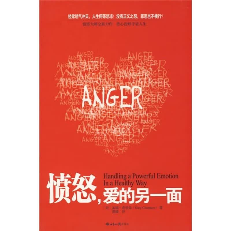 愤怒，爱的另一面【好书】
