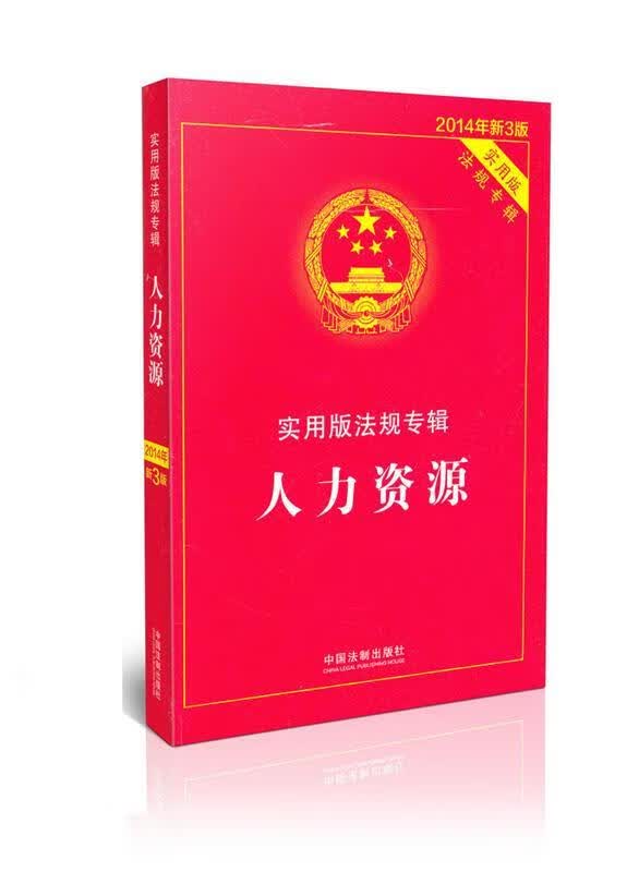 人力资源－实用版法规专辑 中国法制出版社【书】