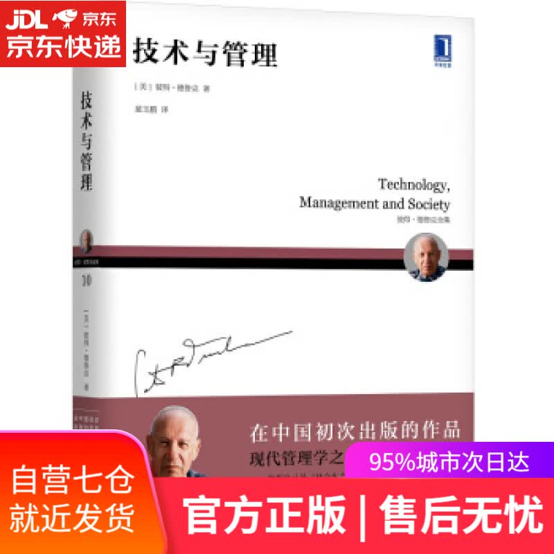 技术与管理 [美]彼得·德鲁克,慈玉鹏 机械工业出版社