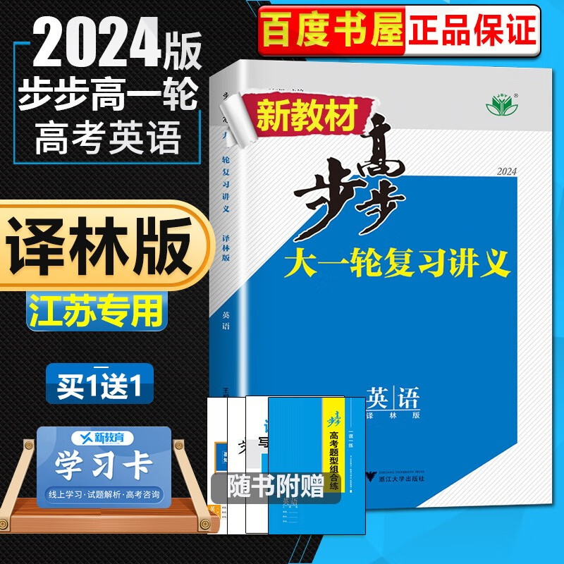 译林版江苏专用2024版金榜苑步步高大一轮复习讲义高考总复习英语 高二高三一轮复习教辅资料书