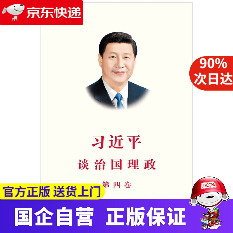 习近平谈治国理政 全四卷套装 精装平装单册套装可选 习近平谈治国理政 第四卷（中文平装）