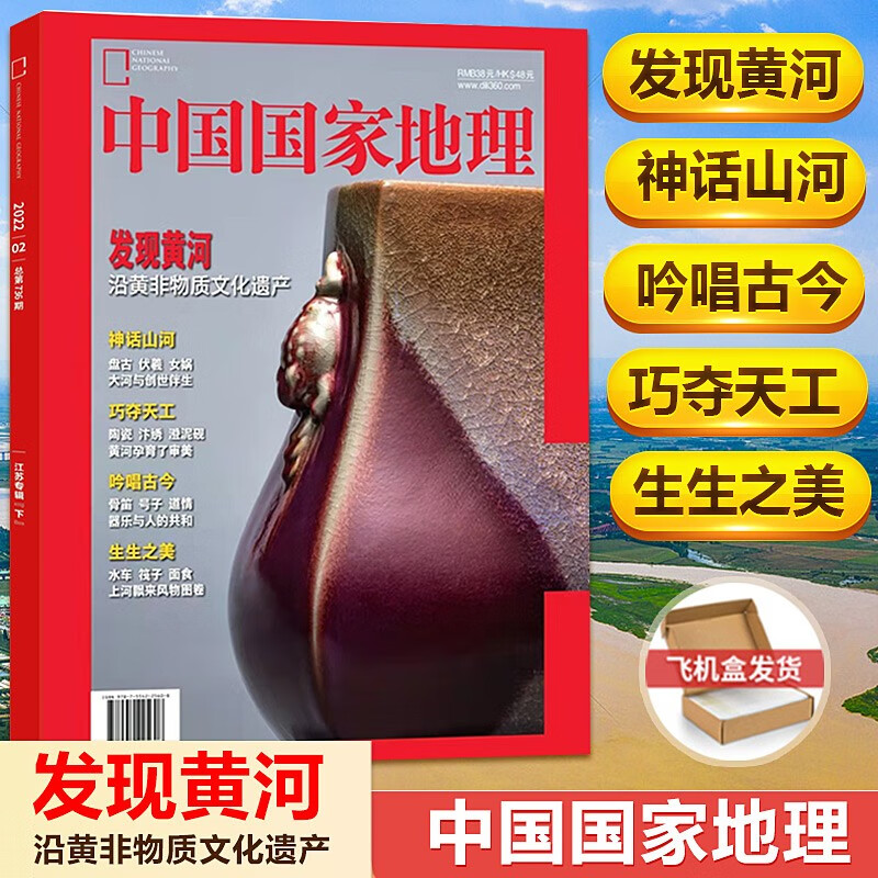 现货 中国国家地理杂志增刊 发现黄河特辑