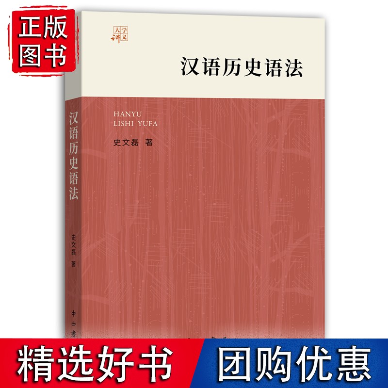 汉语历史语法(大学讲义)