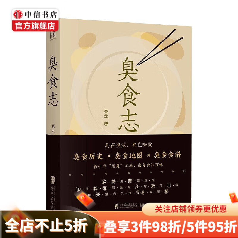 臭食志 要云 著 烹饪美食 中信书店