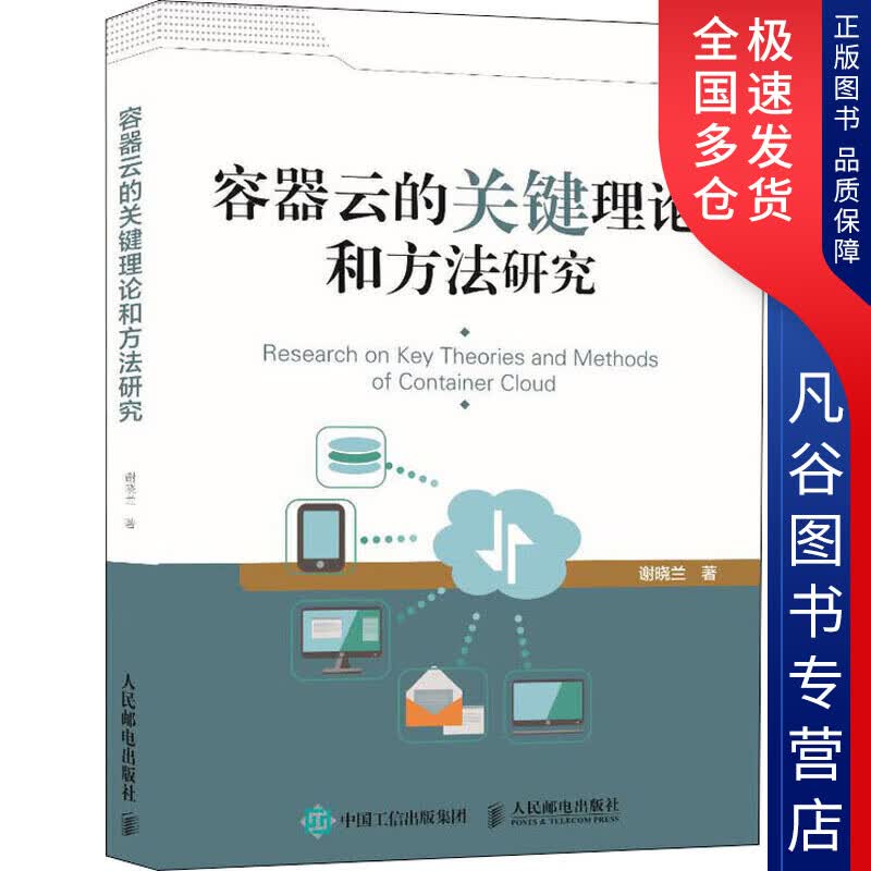 【书】容器云的关键理论和方法研究