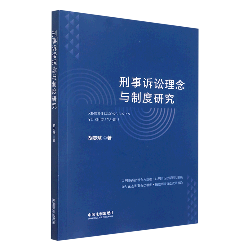 刑事诉讼理念与制度研究