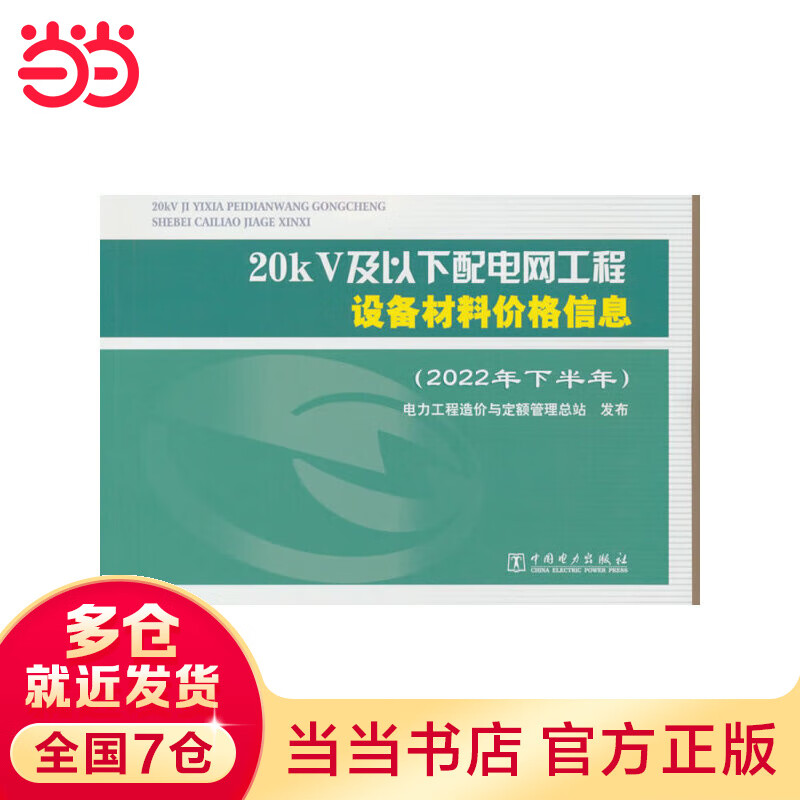 20kV及以下配电网工程设备材料价格信息（2022年下半年）