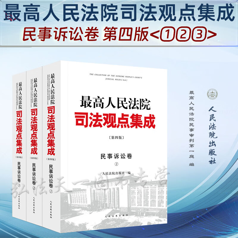 2023新版 最高人民法院司法观点集成（第四版）民事诉讼卷 全3册 人民法院出版社 9787510937859