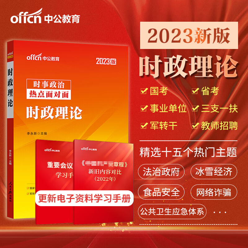 中公2023时事政治热点面对面2023时政理论热点考试书山东安徽广西宁夏云南贵州河南浙江山西江苏事业单位公务 时政理论热点