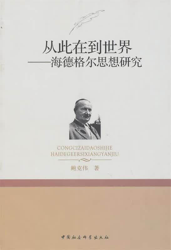从此在到世界--海德格尔思想研究