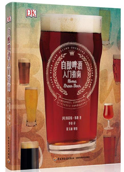 DK自酿啤酒入门指南