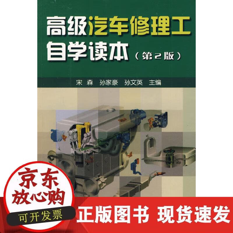 【现货】汽车修理工自学读本（第2版）