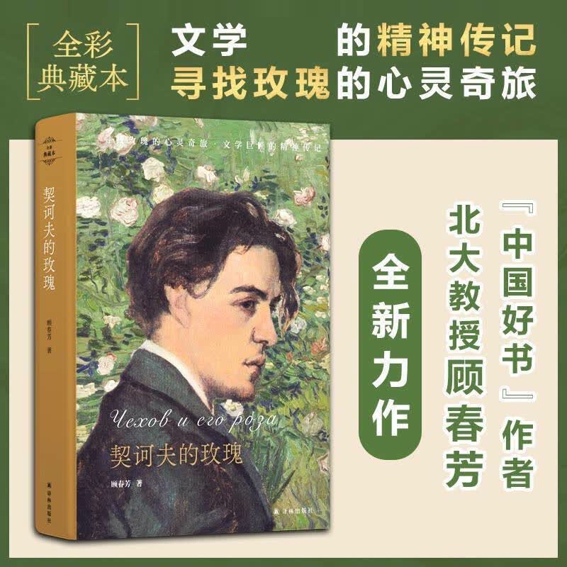 契诃夫的玫瑰 顾春芳 著 中国文学文人传记 中国好书作者 收录300余幅精美彩色插图 展
