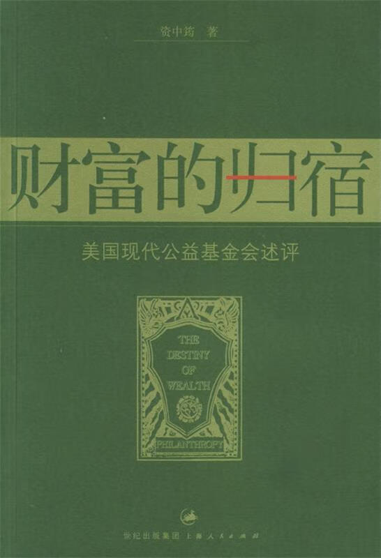 财富的归宿:美国现代公益基金会述评 资中筠 著