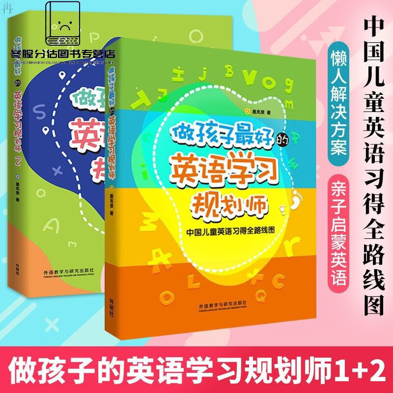 做孩子的英语学习规划师1-2 共2册盖兆泉懒人解决方案中国儿 方案中国儿 方案中国儿