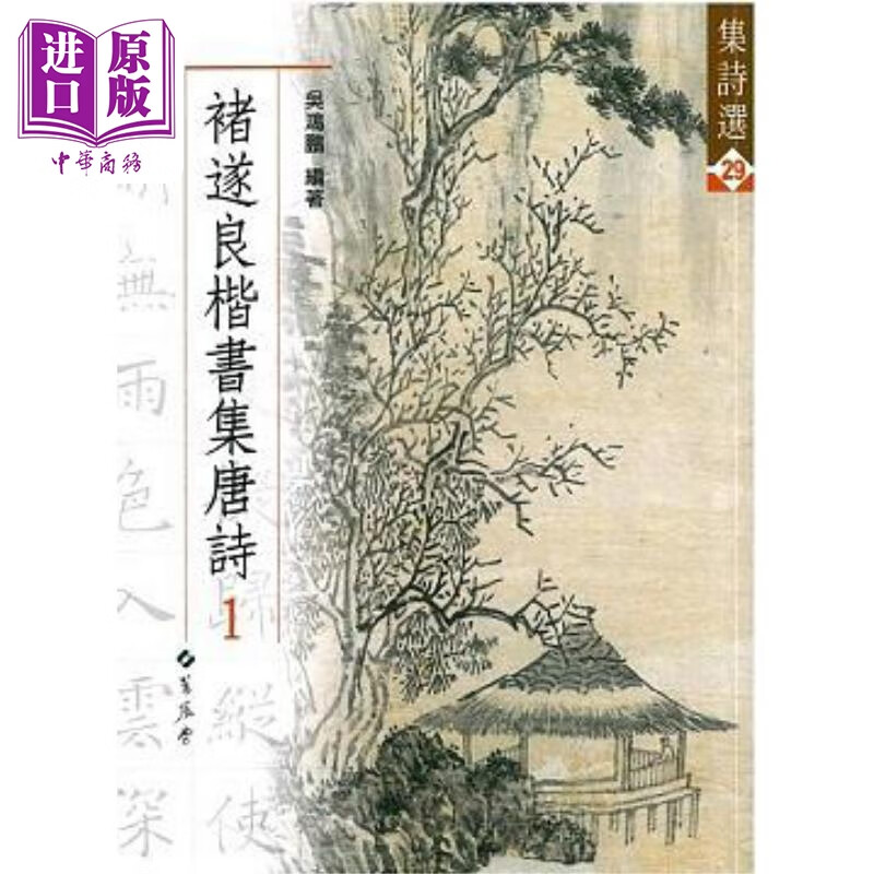 褚遂良楷书集唐诗1 港台艺术原版 吴鸿鹏 蕙风堂笔墨出版