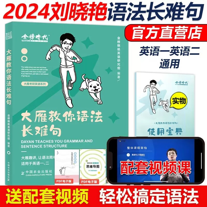 送配套视频 多品可选】刘晓艳2024考研2024考研英语大雁教你语法长难句 带你记单词 不就是语法和长难句吗 刘晓燕英语一英语二阅读真题词汇 2024大雁教你语法长难句