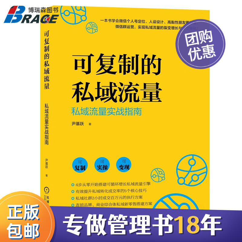 可复制的私域流量 私域流量实战指南 博瑞森企业管理/电商新媒体书籍团购送朋友