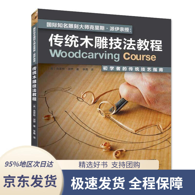【 京东配送 支持团购】国际知名雕刻大师克里斯·派伊亲授：传统木雕技法教程(英)克里斯派伊河南科学技术出版社