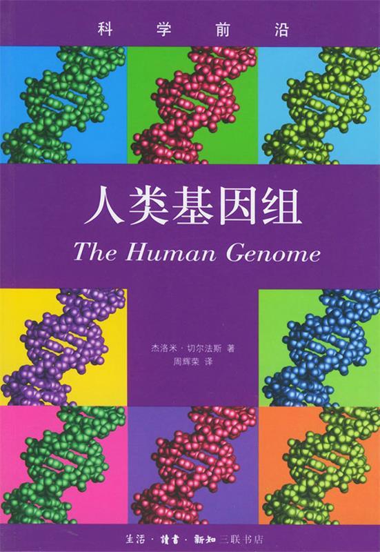 人类基因组【好书】