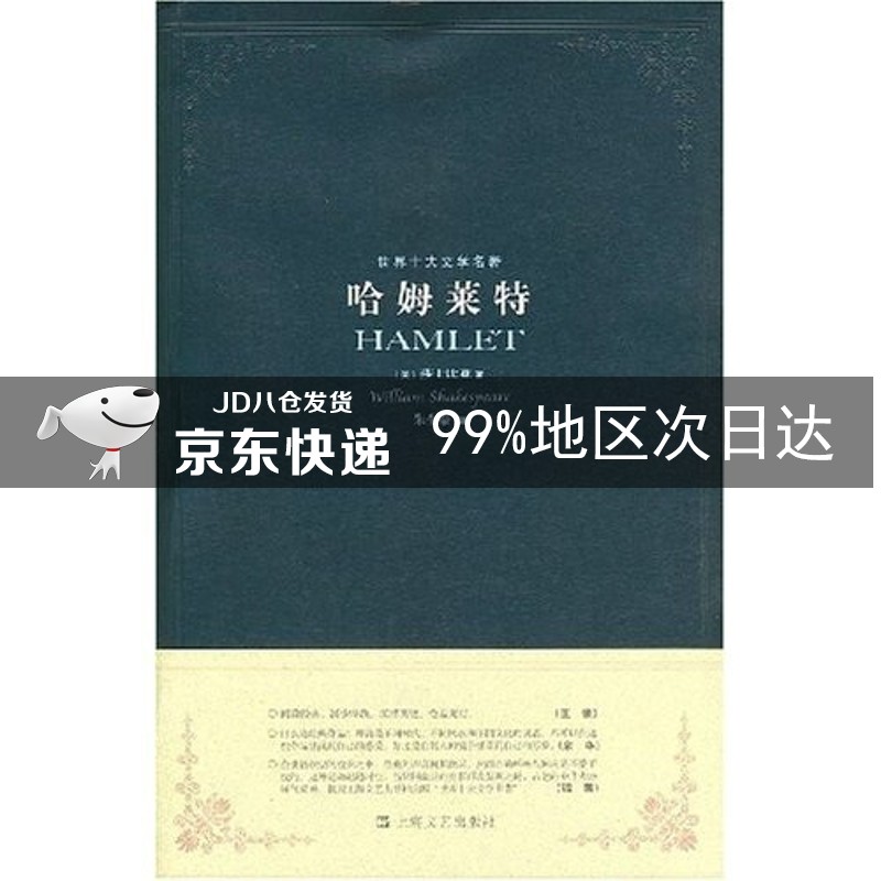 世界十大文学名著：哈姆莱特