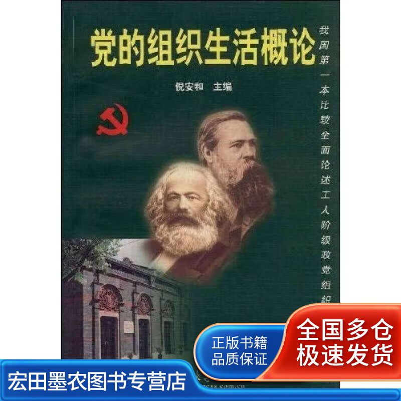 党的组织生活概论【好书】