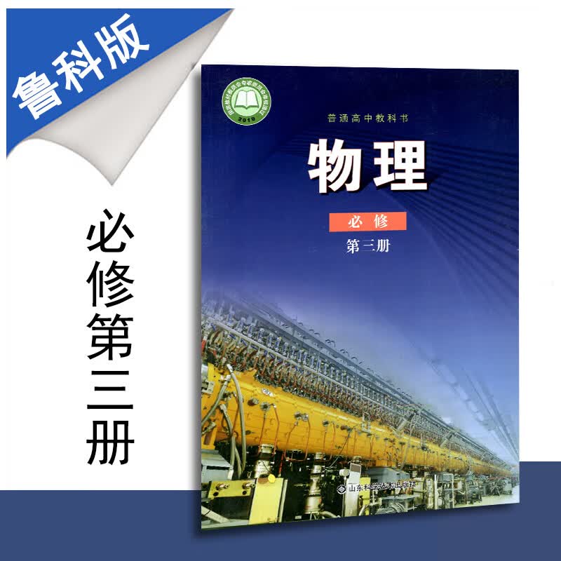 新教材普通高中教科书高中物理必修第三册鲁科版课本山东科学技术出版社高二上册学期必修3新高考改版新课标高中实验课程学生用书