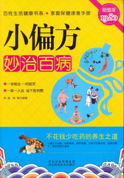 小偏方妙治百病超值版