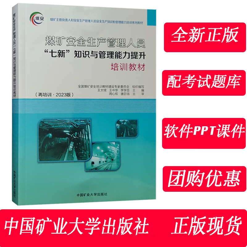 煤矿安全生产管理人员七新知识与管理能力提升培训教材再培训2023版 配考试题库软件PPT课件 9787564658120 中国矿业大学出版社