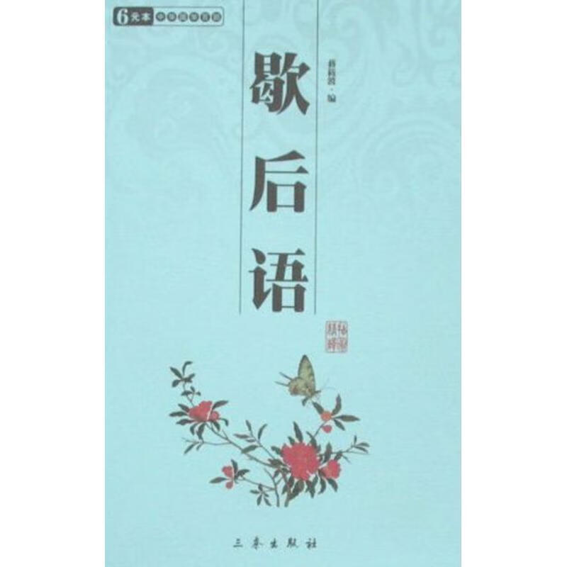歇后语 蒋筱波 著