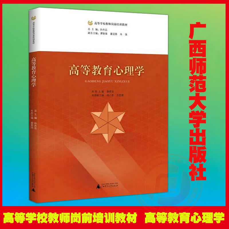 高等学校教师岗前培训教材 高等教育学教育心理学教师职业道德修养教育法规概论 全套4本 广西师范大学 教育心理学
