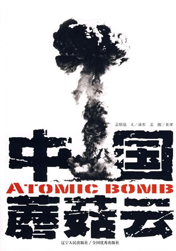 中国蘑菇云