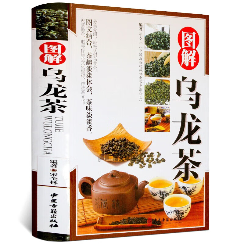 图解乌龙茶书籍 识茶泡茶品茶图鉴 中国茶全图鉴 茶艺文化图典大全书 识茶泡茶品茶书 喝茶