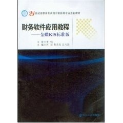 财务软件应用教程 历丽