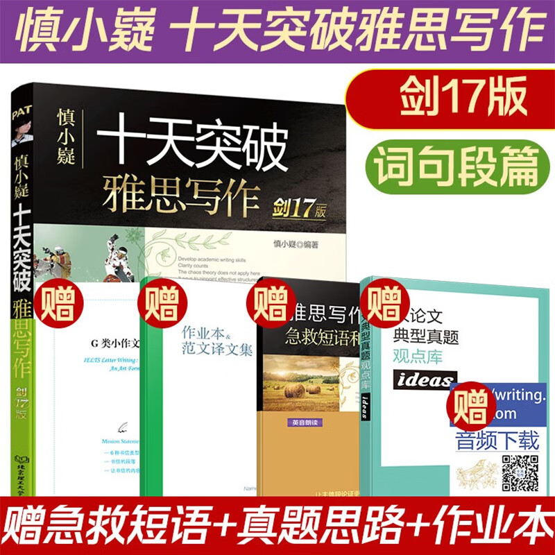 剑17版慎小嶷十天突破雅思写作 IELTS写作用书雅思写作素材书籍