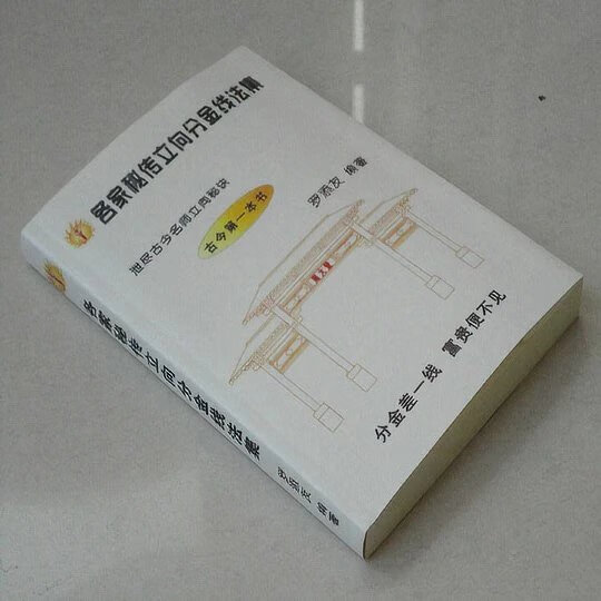 各家立向分金线集 罗添友